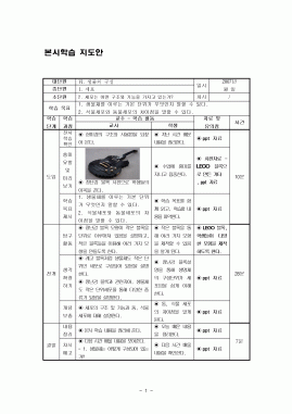 과학과 수업 지도안 - 생물-1페이지