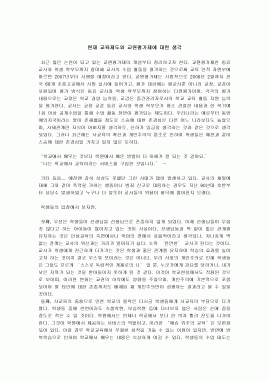 현재 교육제도와 교원평가제에 대한 생각-1페이지