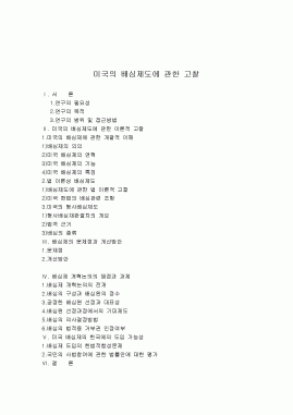 미국의 배심제도에 관한 고찰-1페이지