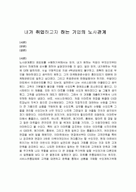 내가 취업하고자 하는 기업의 노사관계-1페이지