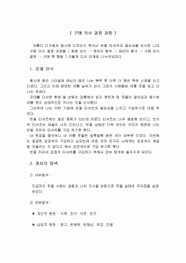 소비자행동분석과 구매의사결정과정-1페이지