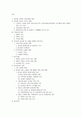 출산률저하와 고령화 사회에 대하여-1페이지