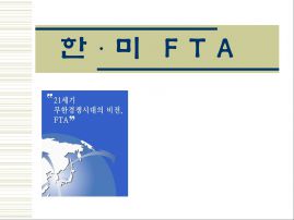 한.미 FTA에 관한 파워포임트 [발표자료]-1페이지