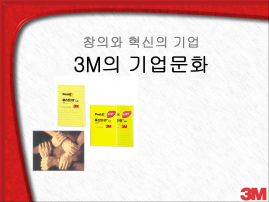 [기업조사] 창의와 혁신의 기업 3M의 기업문화-1페이지