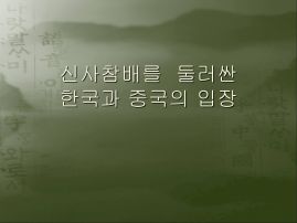 신사참배를  둘러싼 한국과 중국의 입장[한일문제]-1페이지