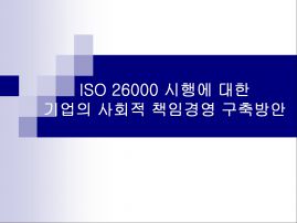 ISO 26000 시행에 대한 기업의 사회적 책임경영 구축방안-1페이지