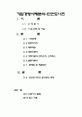 기업사례분석 - 던킨 도너츠의 마케팅전략-1페이지