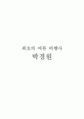 [사회과학] 최초의 여류 비행사 박경원-1페이지