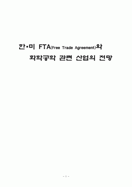 한.미 FTA(Free Trade Agreement)와 화학공학 관련 산업(전자, 전기, 화공, 섬유)의 전망-1페이지