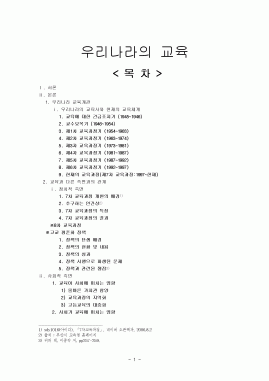 우리나라의 교육(교육과정<1~8차까지>, 고교평준화 및 사회,경제,문화적 측면에서 접근)-1페이지