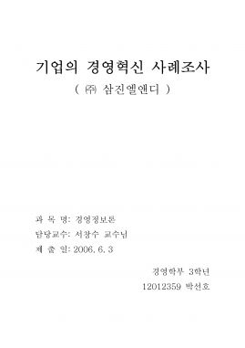 기업의 경영혁신 사례-1페이지