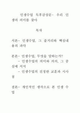 인생수업을 읽고 책 요약과 함께 개인적으로 느낀점과 교훈을 중심으로 작성하였습니다-1페이지