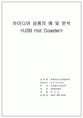 아이디어 상품의 예 및 분석<USB Hot Coaster>-1페이지