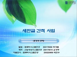 새만금간척사업 시화호 환경과공해 정부정책-1페이지