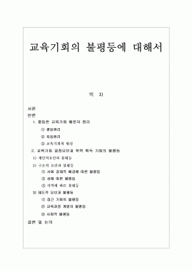 교육기회의 불평등에 대해서-1페이지