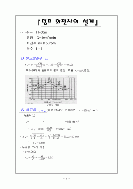 원심펌프의 설계-1페이지