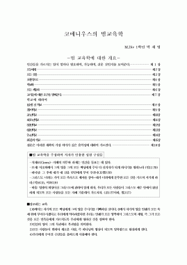 코메니우스의 범교육학-1페이지