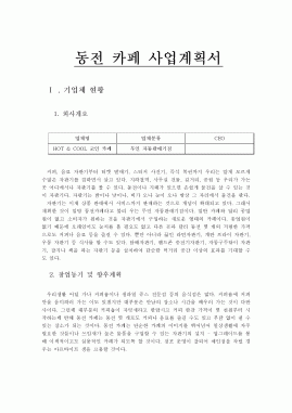 [경영-중소기업경영론]동전카페 사업계획서(창업)-1페이지