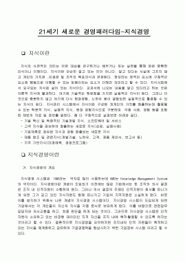 [기업과사회]21세기 새로운 경영패러다임-지식경영-1페이지