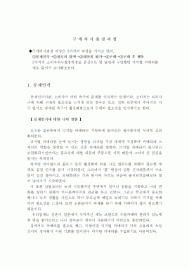 [소비자행동]구매의사결정과정-1페이지