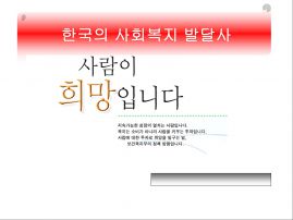 사회복지발달사(우리나라)-1페이지