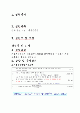 산화 환원 적정 : 과망간산법-1페이지