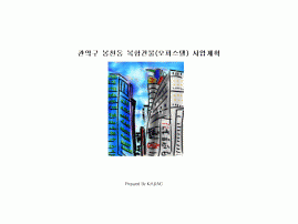 봉천동 오피스텔(복합건물)사업계획서-1페이지