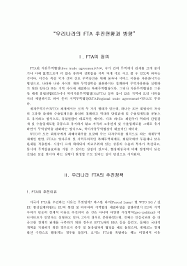 한미 FTA 추진현황 FTA 추진현황 대응방안-1페이지