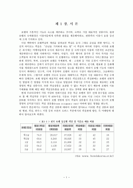 호텔객실관리 및 판매운영 증진방안-1페이지