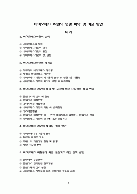 바이오매스 자원의 현황 파악 및 기술 방안-1페이지