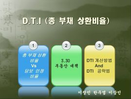 총부채상환비율(DTI)-1페이지