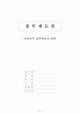 대한민국의 정부제도의 변천과 비판-1페이지