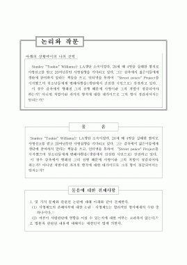 [법철학, 철학]Stanley Tookie Williams에 대한 철학적 판단 - 사형수의 판결확정후의 선의의 행위에 대하여 감형이 가능한가?-1페이지