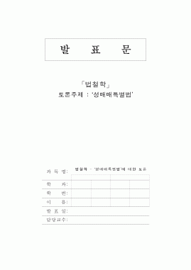 성매매특별법에 대한 법률적/사회적고찰-1페이지