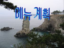 레스토랑메뉴계획-1페이지