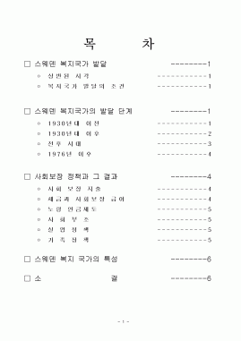 사회복지 발달사(스웨덴)-1페이지