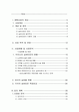 실버텔 사업계획서-1페이지