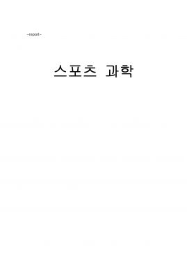 스포츠 과학-1페이지