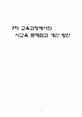 7차 교육과정에서의 시교육문제점과 개선방안-1페이지