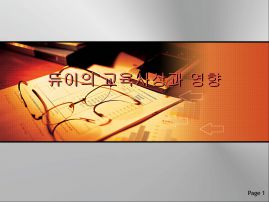 듀이의 교육사상과 영향-1페이지