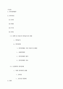 언어치료(취학전 아동의 언어습득과 장애와 신경학적 장애)-1페이지