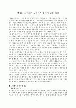 한국의 고령화와 노인복지 법제에 관한 고찰-1페이지