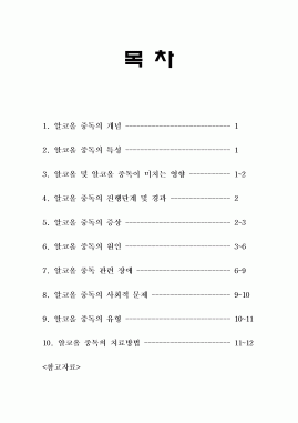 [정신건강론] 알코올 중독-1페이지