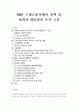 [IMF 구제금융사태][IMF 경제위기][IMF 외환위기][IMF 금융위기][구조조정][국제통화기금]IMF 구제금융사태(IMF 경제위기, IMF 외환위기, IMF 금융위기)의 정책 및 대책과 대응방안 분석 고찰(외환위기)-1페이지