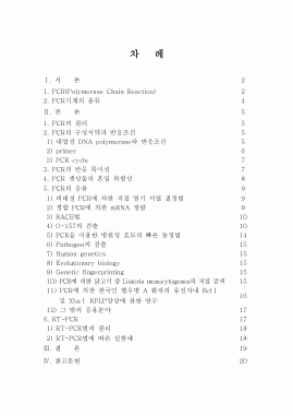 pcr의 dna증폭 원리와 응용-1페이지