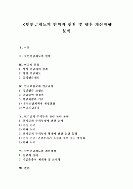 [국민연금제도][연기금]국민연금제도의 연혁과 현황 및 향후 개선방향 분석(국민연금제도의 연혁, 연금의 분류, 연금보험료와 연금급여, 연기금의 주식투자 관련 논란 동향, 국민연금제도의 개선방향, 국민연금제도)-1페이지