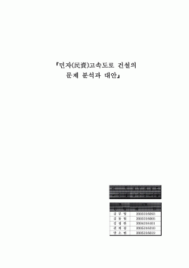 정책보고서(민자고속도로의 문제점)-1페이지