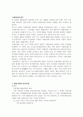 국제사법상 연결점, 준거법, 벌률관계-1페이지