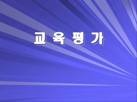 교육평가 분석 (에뿔)-1페이지