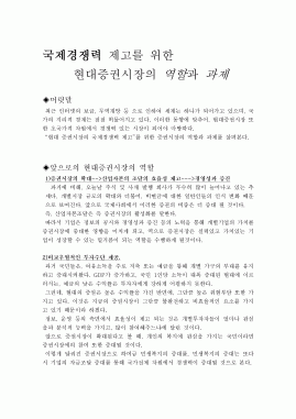 국제경쟁력 제고를 위한 현대증권시장의 역할과 과제-1페이지